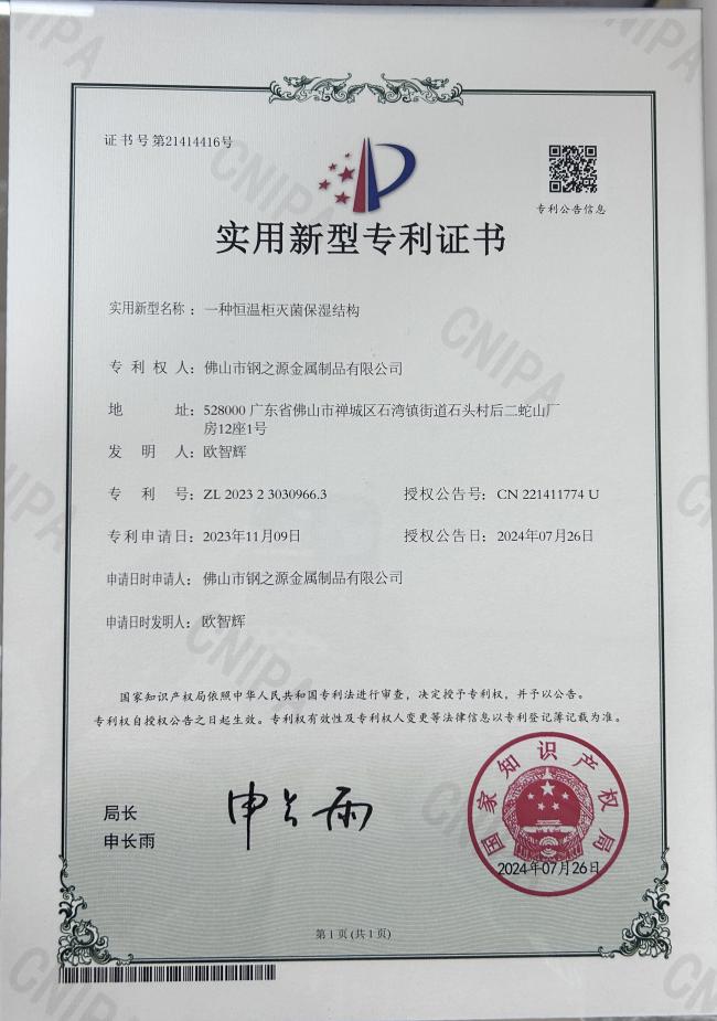 Patent Certificate for Constant-Temperature Wine Cabinet Structure