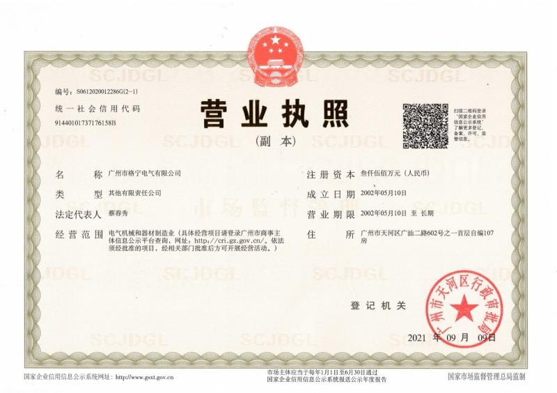 Business License - Guangzhou GENY Electric Co., Ltd