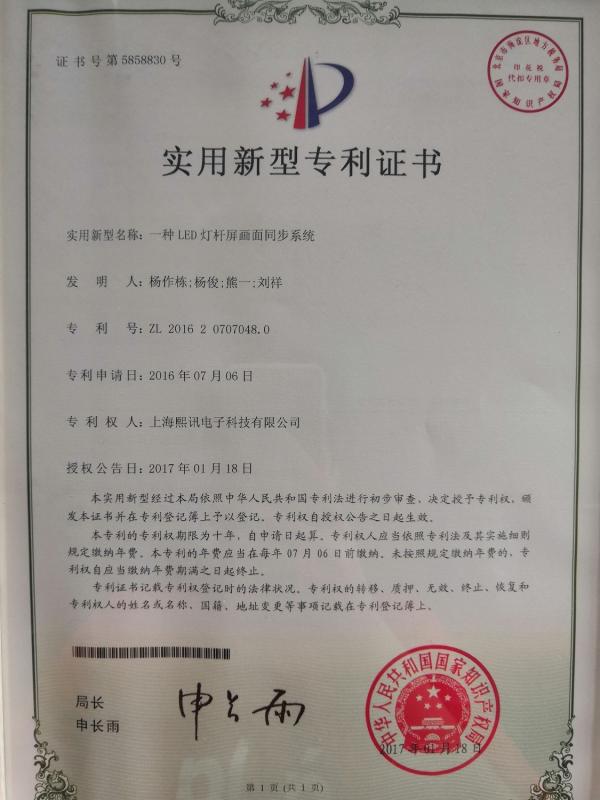 Utility Model Patent-LED Lamp Post Screen Synchronization System - Shenzhen Xixun Cloud Technology Company Limited