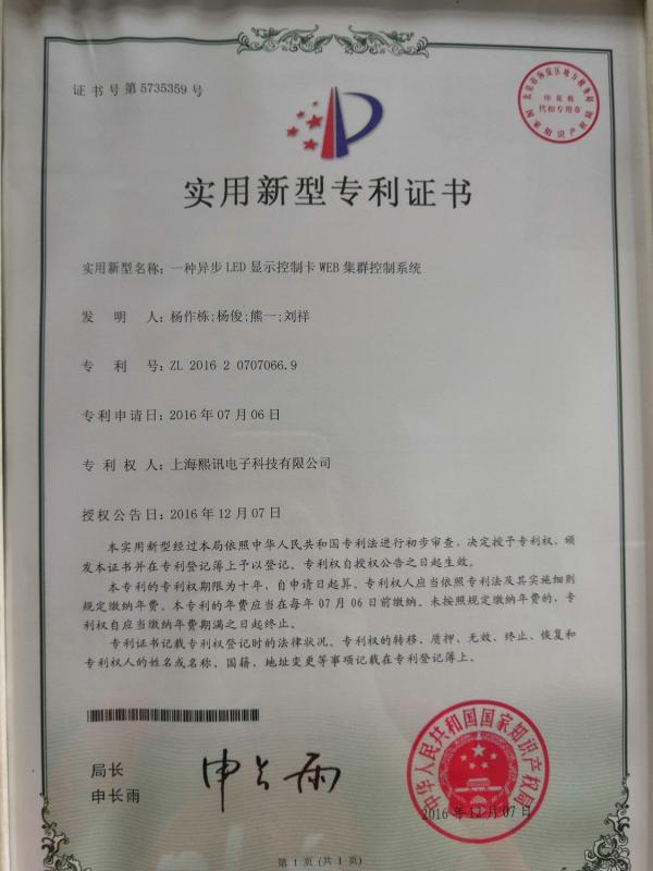 Utility Model Patent-Asynchronous LED Display Control Card WEB Cluster Control System - Shenzhen Xixun Cloud Technology Company Limited