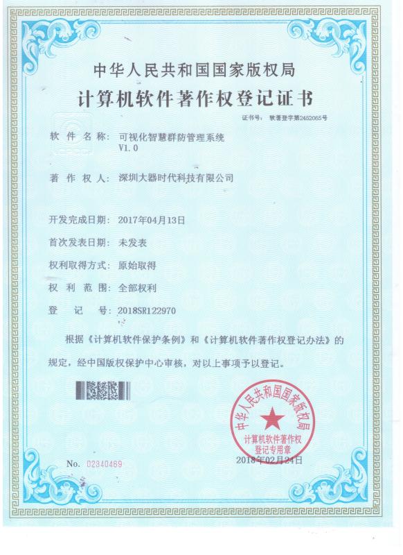 Computer software copyright registration certificate - Shenzhen Grandtime Technology Co., Ltd