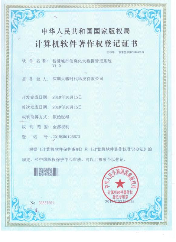 Computer software copyright registration certificate - Shenzhen Grandtime Technology Co., Ltd
