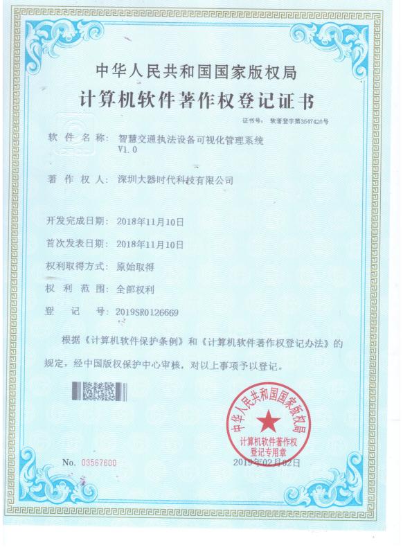 Computer software copyright registration certificate - Shenzhen Grandtime Technology Co., Ltd