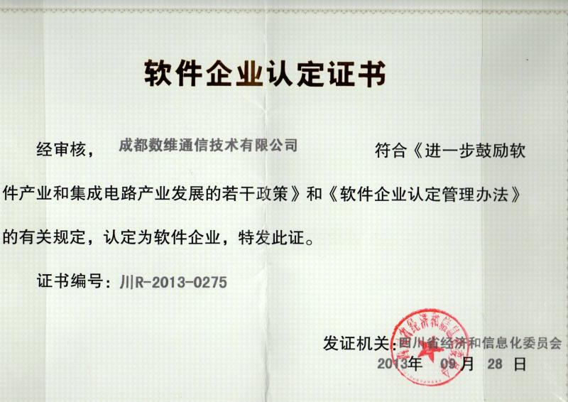 Software Enterprise Identification - Chengdu Shuwei Communication Technology Co., Ltd.