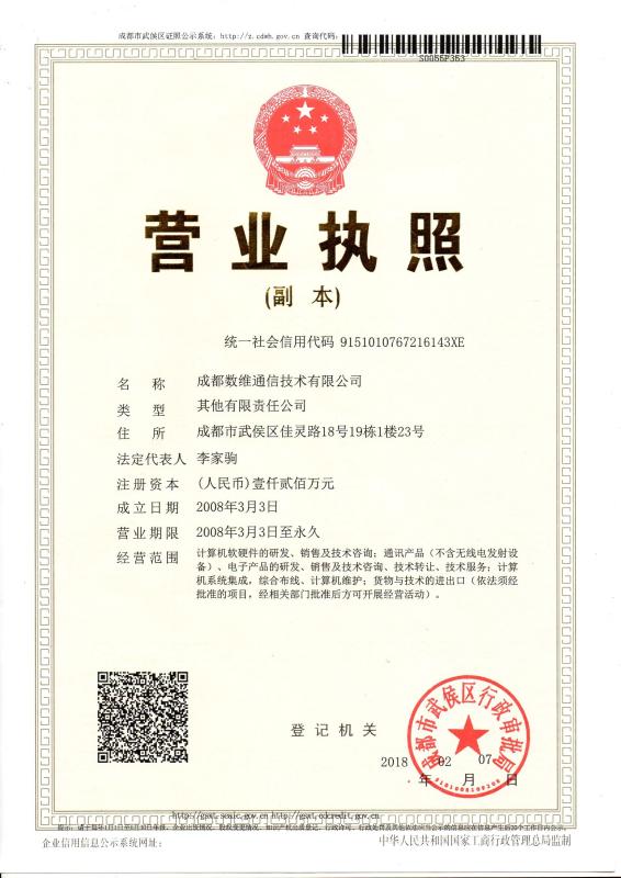 Business License - Chengdu Shuwei Communication Technology Co., Ltd.
