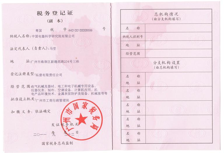 National tax certificate - Guangzhou Kinte Electric Industrial Co.,Ltd