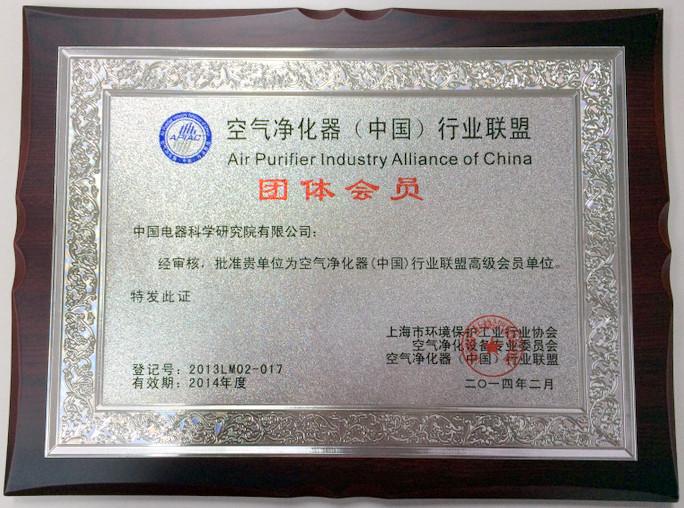 Air purifier industry member certificate - Guangzhou Kinte Electric Industrial Co.,Ltd