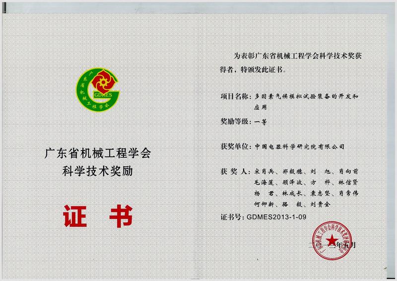 Mechanical technology award of Guangdong province - Guangzhou Kinte Electric Industrial Co.,Ltd