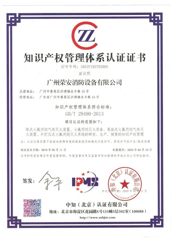 Certification certificate of intellectual property management system - Guangzhou rongan fire equipment co. LTD