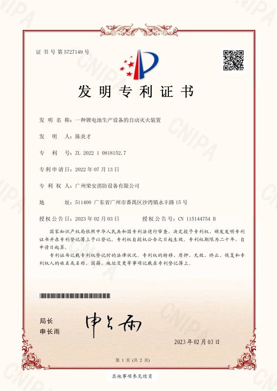 Invention patent - Guangzhou rongan fire equipment co. LTD