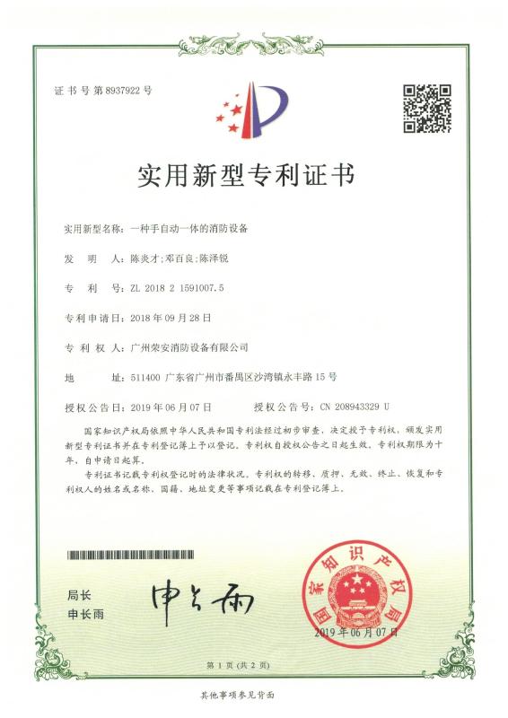 Utility model patent - Guangzhou rongan fire equipment co. LTD