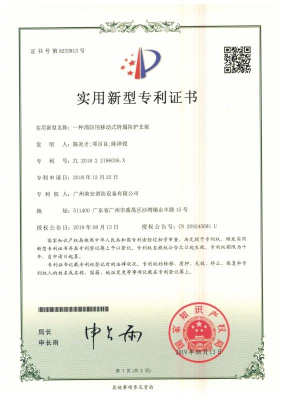 Utility model patent - Guangzhou rongan fire equipment co. LTD