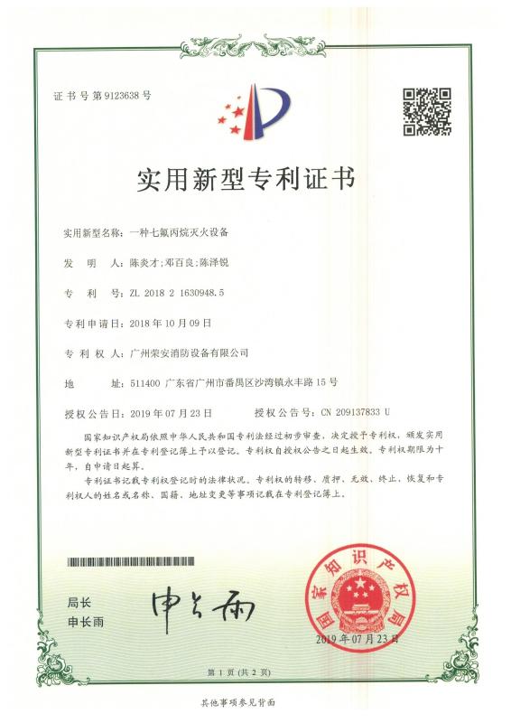 Utility model patent - Guangzhou rongan fire equipment co. LTD