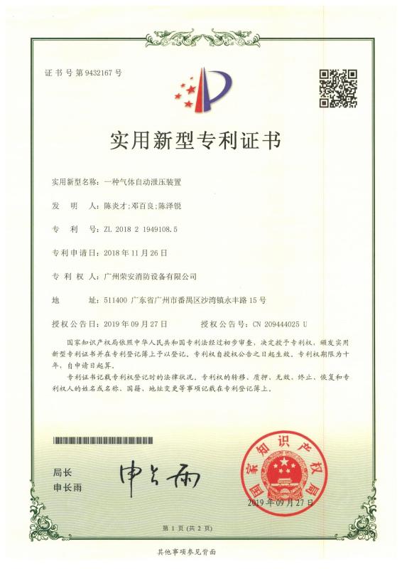 Utility model patent - Guangzhou rongan fire equipment co. LTD