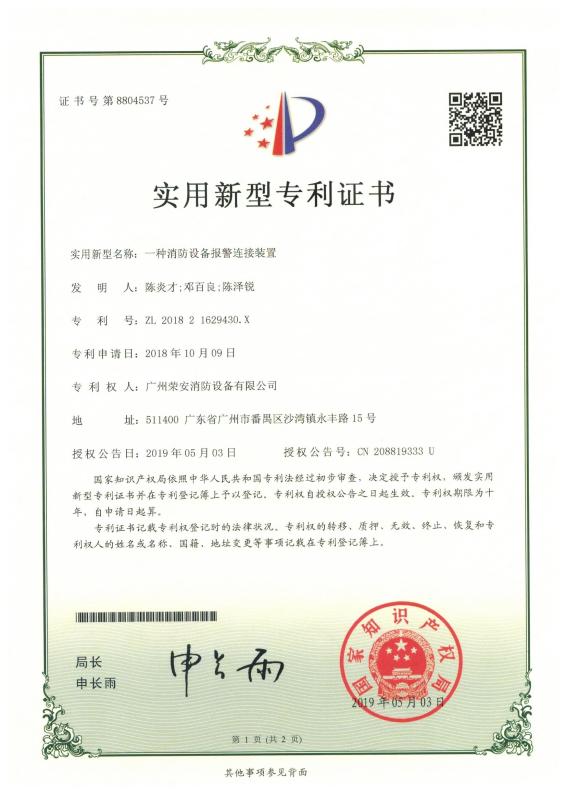 Utility model patent - Guangzhou rongan fire equipment co. LTD