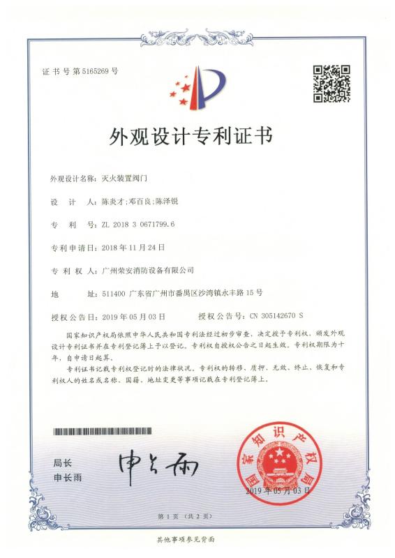 Appearance patent - Guangzhou rongan fire equipment co. LTD