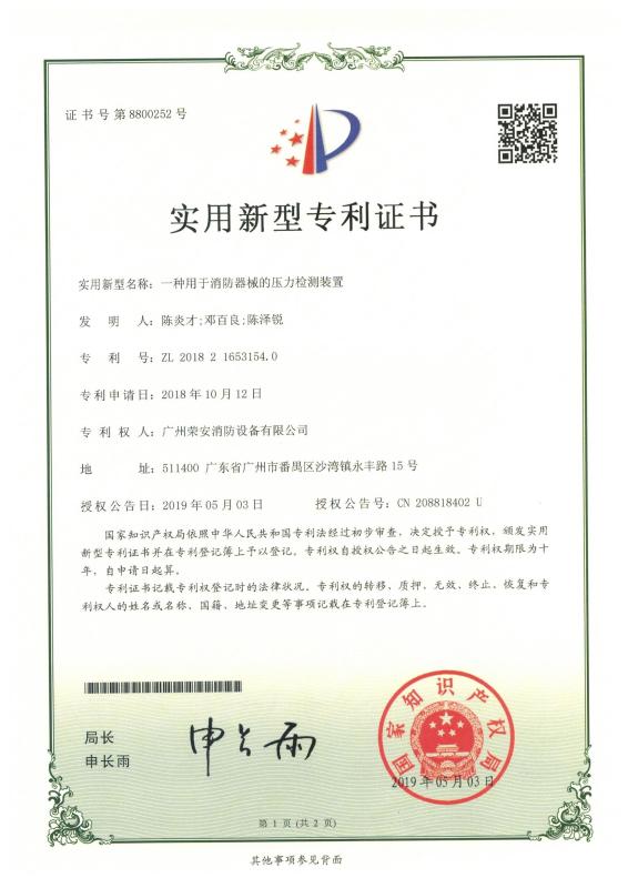 Utility model patent - Guangzhou rongan fire equipment co. LTD