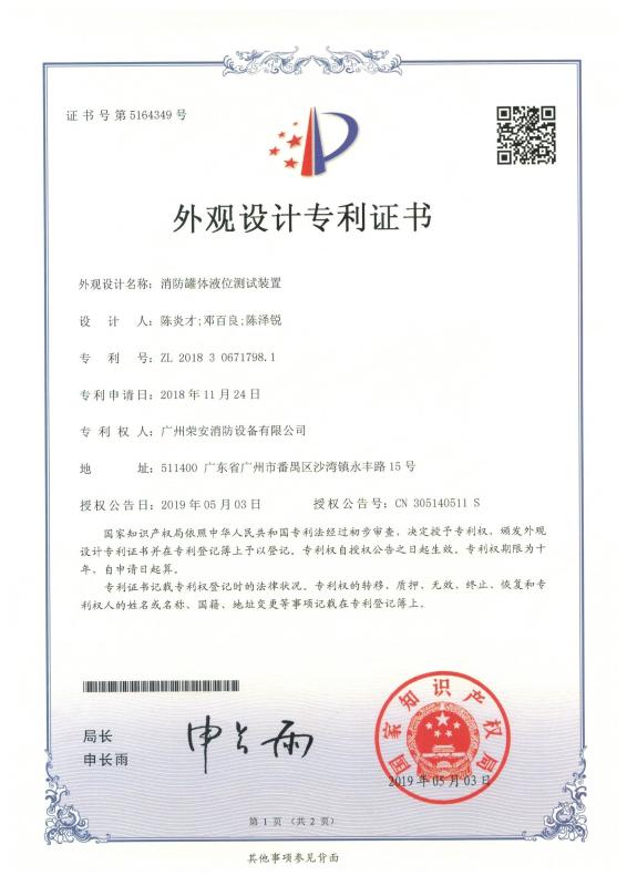 Appearance patent - Guangzhou rongan fire equipment co. LTD