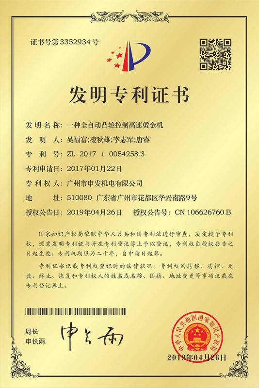 Invention patent - Shen Fa Eng. Co., Ltd. (Guangzhou)