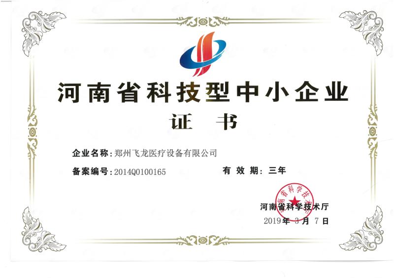Henan Province Science and Technology SME Certificate - Zhengzhou Feilong Medical Equipment Co., Ltd
