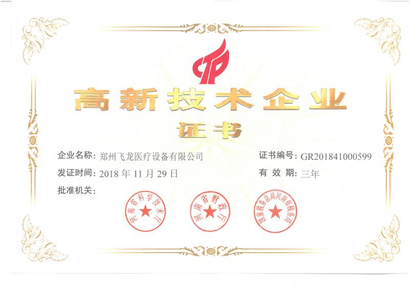 High-tech Enterprise Certificate - Zhengzhou Feilong Medical Equipment Co., Ltd