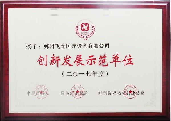 Innovation Development Demonstration Unit - Zhengzhou Feilong Medical Equipment Co., Ltd