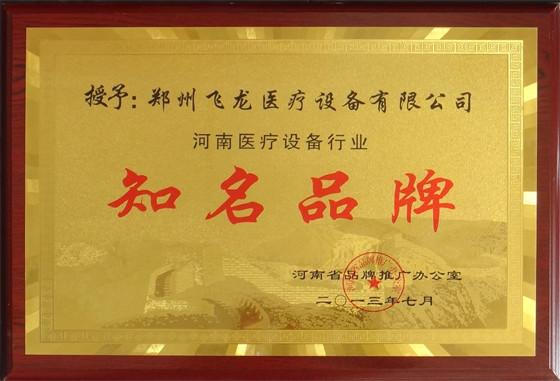 Well-known Brands in Henan Medical Equipment Industry - Zhengzhou Feilong Medical Equipment Co., Ltd