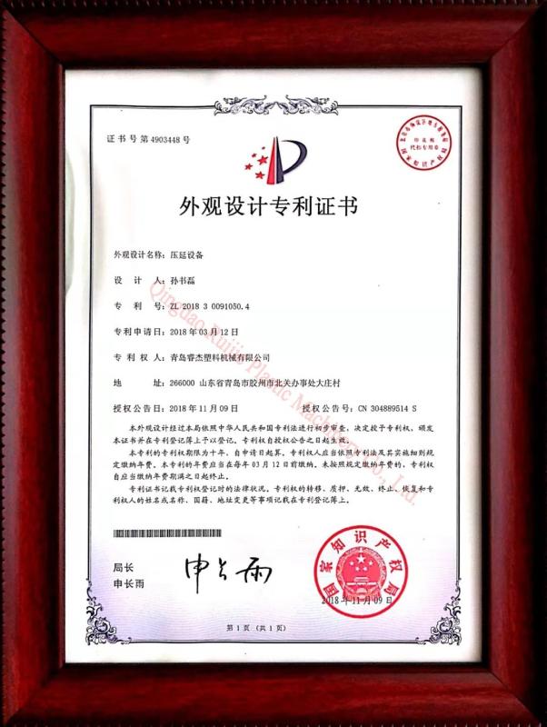 Patent Certificate - Qingdao Ruijie Plastic Machinery Co., Ltd.