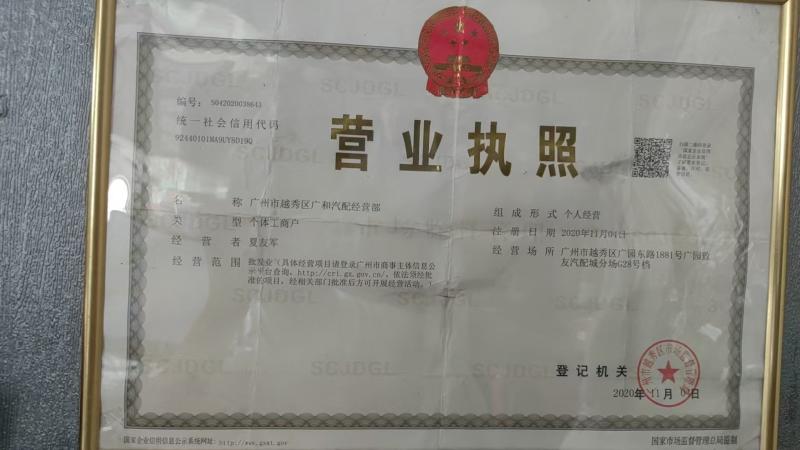  - Guangzhou Yuexiu District Guanghe Auto Parts Sales Department