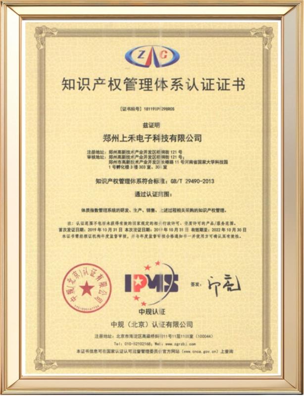 知识产权管理体系认证证书 - Zhengzhou shanghe electronic technology co. LTD