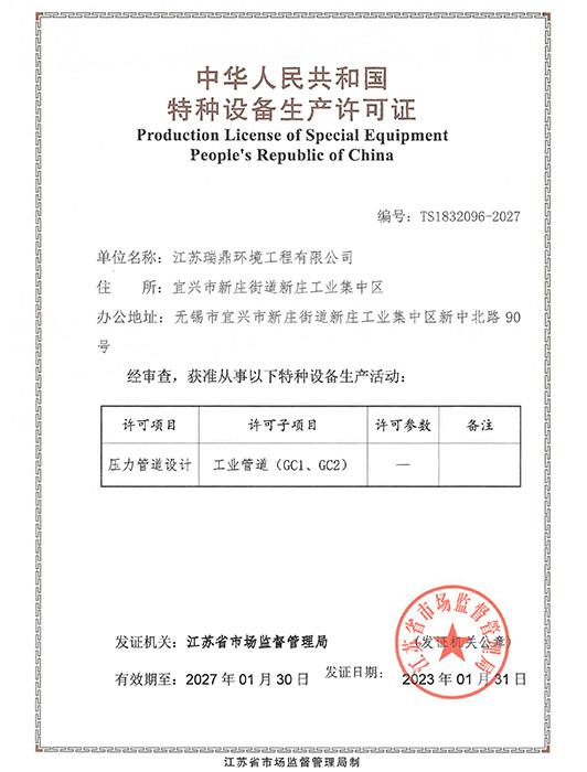 Production License of Special Equipment - Jiangsu Ruiding Environmental Engineering Co., Ltd.