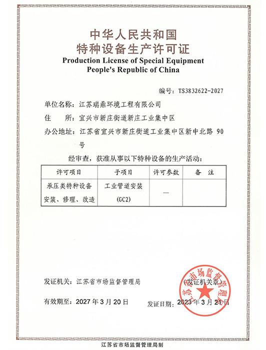 Production License of Special Equipment - Jiangsu Ruiding Environmental Engineering Co., Ltd.