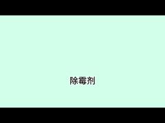 Antibacterial Mildewproof Textile Finishing Agent Auxiliary Chemicals