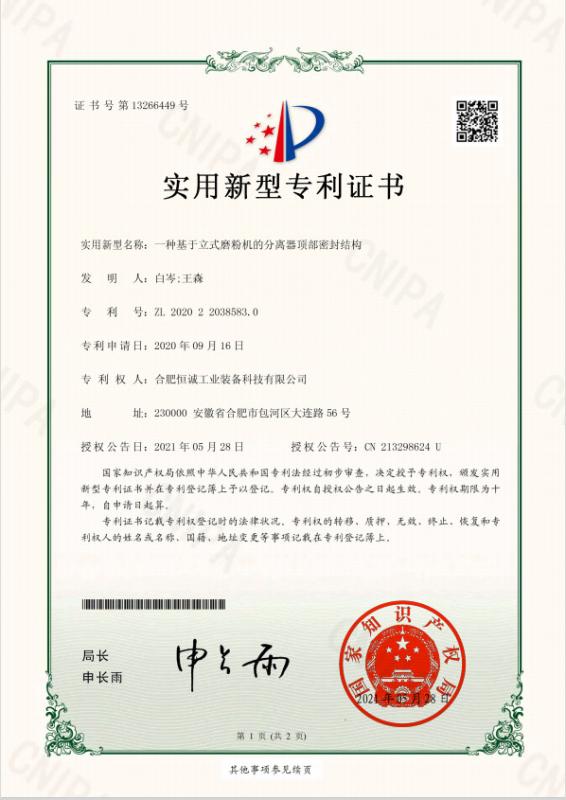 Utility Model Patent Certificate - Hefei Hengcheng Industrial Equipment Technology Co., Ltd