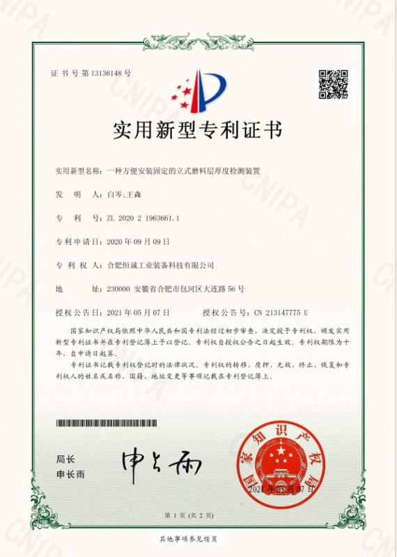 Utility Model Patent Certificate - Hefei Hengcheng Industrial Equipment Technology Co., Ltd