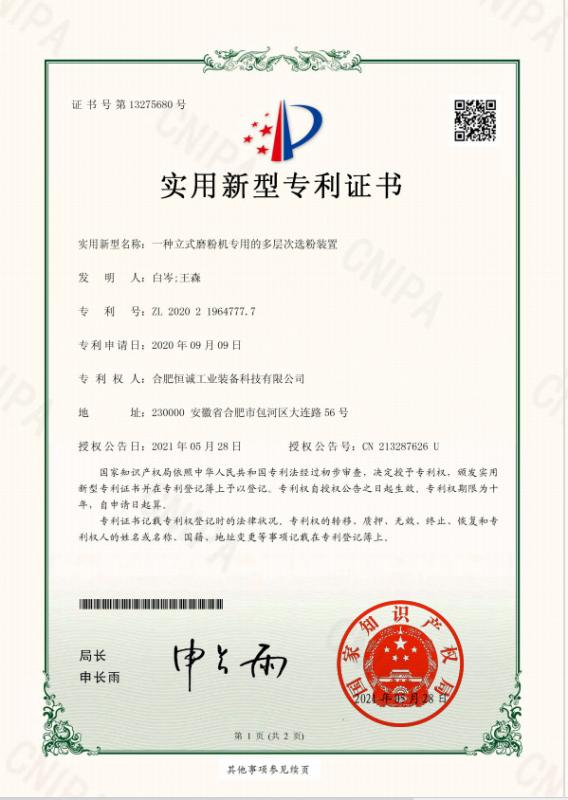 Utility Model Patent Certificate - Hefei Hengcheng Industrial Equipment Technology Co., Ltd