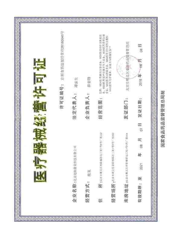 医疗器械经营许可证 - Beijing Forimi S&T Co, Ltd