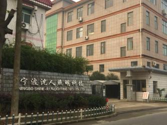 China Factory - NINGBO SHINE-RUN LIGHTING TECHNOLOGY CO., LTD.