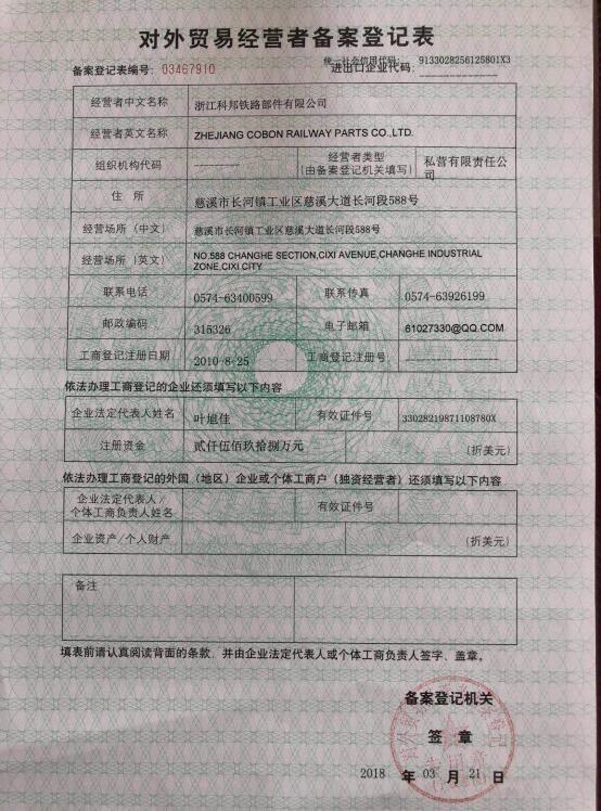 Foreign trade rights - ZHEJIANG COBON RAILWAY PARTS CO.,LTD.