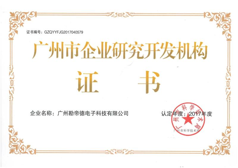 R&D Certificate - Guangzhou Candid Electronics Co., Ltd