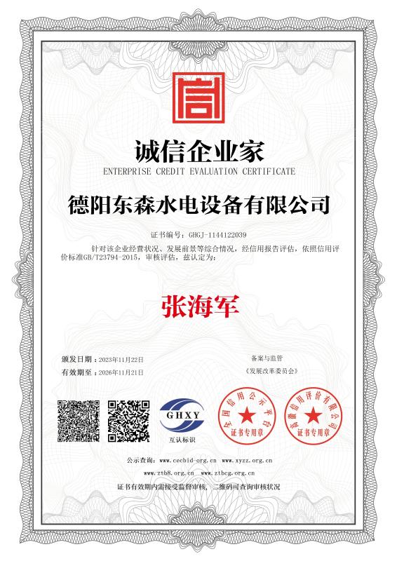 诚信企业家 - Deyang Dongsen Hydropower Equipment Co., Ltd.
