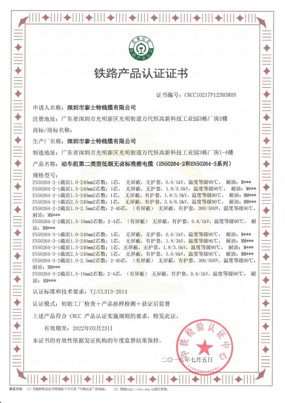 CRCC EN50264 - Testeck. Ltd.