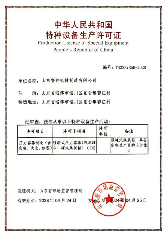 Production License of Special Equipment - Shandong Lushen Machinery Manufacturing Co., Ltd.