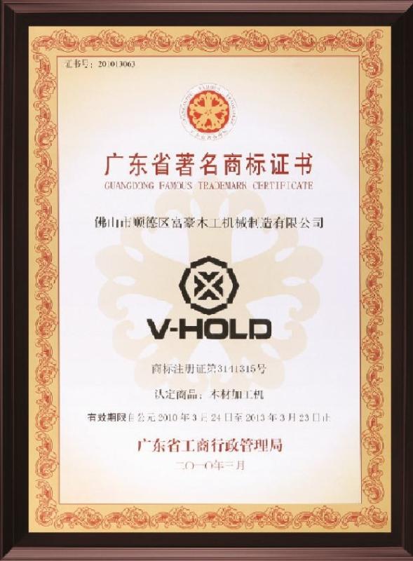 广东省著名商标 - V-Hold Woodworking Machinery Co., Ltd.
