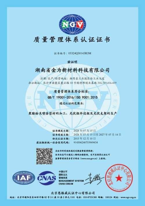 The certification of Quality Management System - Hunan Province Goldwell Profiles Co., Ltd.