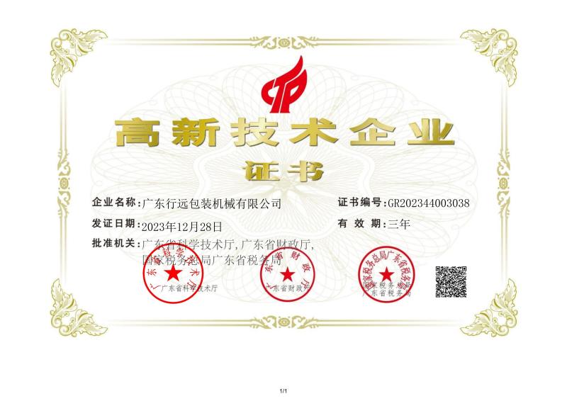 High-tech enterprise - Guangdong Xingyuan Packaging Machinery Co., Ltd.