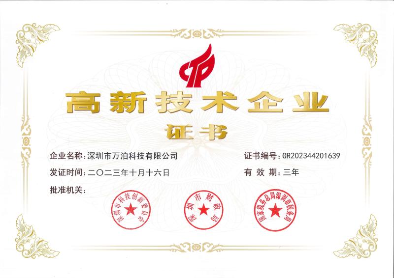 Certificate of High and New Technology Enterprise - Shenzhen Wanbo Technology Co., Ltd.