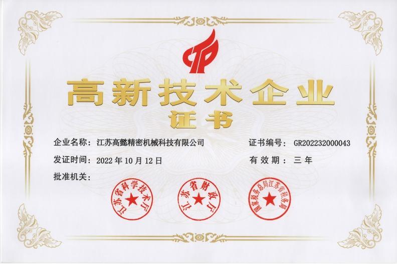 High-tech enterprise - JiangSu GaoYi Precision Machinery Technology Co.,Ltd