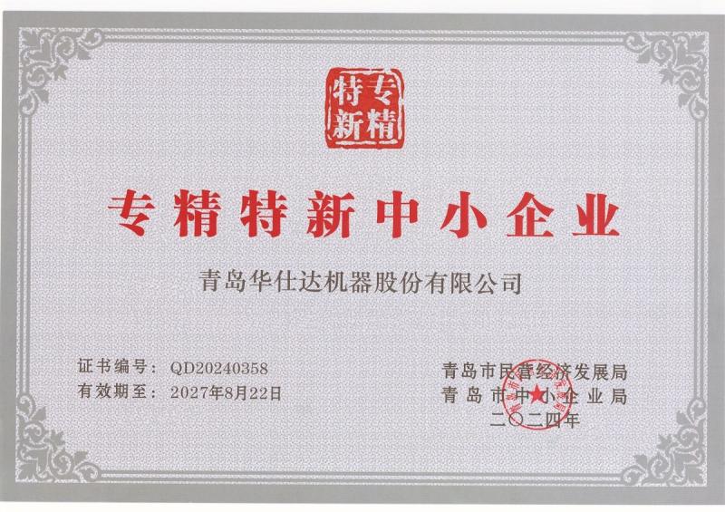 Specialized and innovative certification for small and medium-sized enterprises - Qingdao Huashida Machinery Co., Ltd.