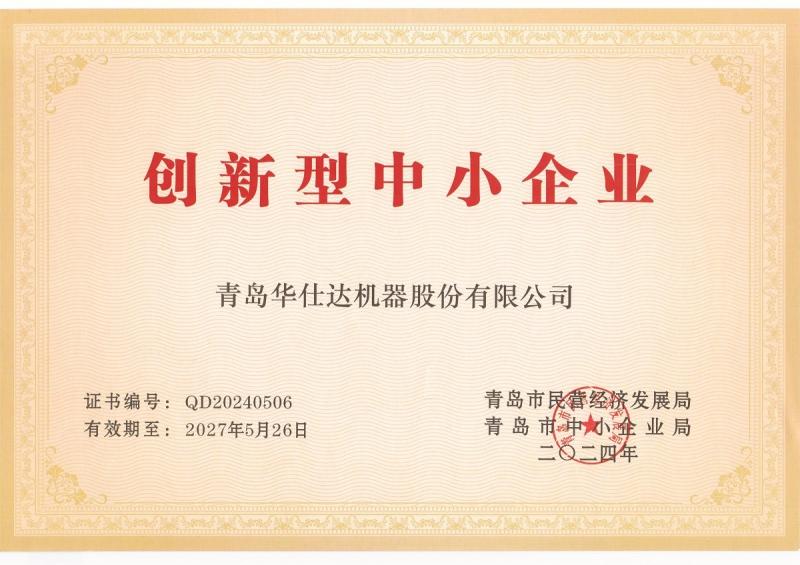 Innovative Small and Medium sized Enterprise Certification - Qingdao Huashida Machinery Co., Ltd.